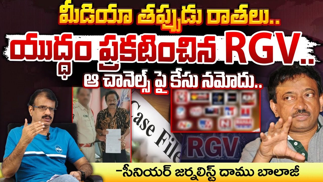మీడియాపై యుద్ధం ప్రకటించిన RGV..| RGV Serious on Media About His ...