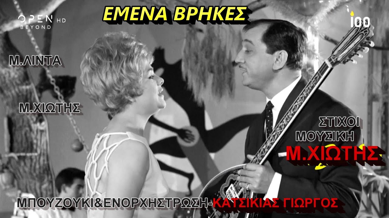 ΕΜΕΝΑ ΒΡΗΚΕΣ(Μ. ΧΙΩΤΗΣ-Μ.ΛΙΝΤΑ)ΟΡΧΗΣΤΡΙΚΟ ΜΠΟΥΖΟΥΚΙ&ΕΝΟΡΧΗΣΤΡΩΣΗ ...