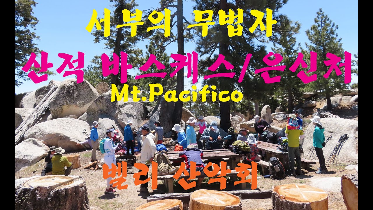 Mt. Pacifico/1870년대 L.A.지역에서 악명 높았던 산적 바스케스 일당의 아지트 - YouTube