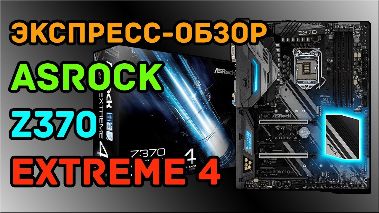 AsRock Z370 Extreme 4 - обзор и тестирование - YouTube