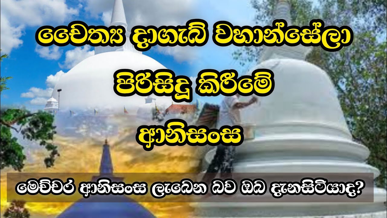 චෛත්‍යය දාගැබ් වහාන්සේලා පිරිසිදූ කිරීමේ ආනිසංස 🙏 || dagab wahansela ...