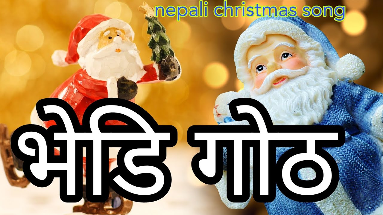 bhedi goth charda ni charda=nepali christmas song - YouTube