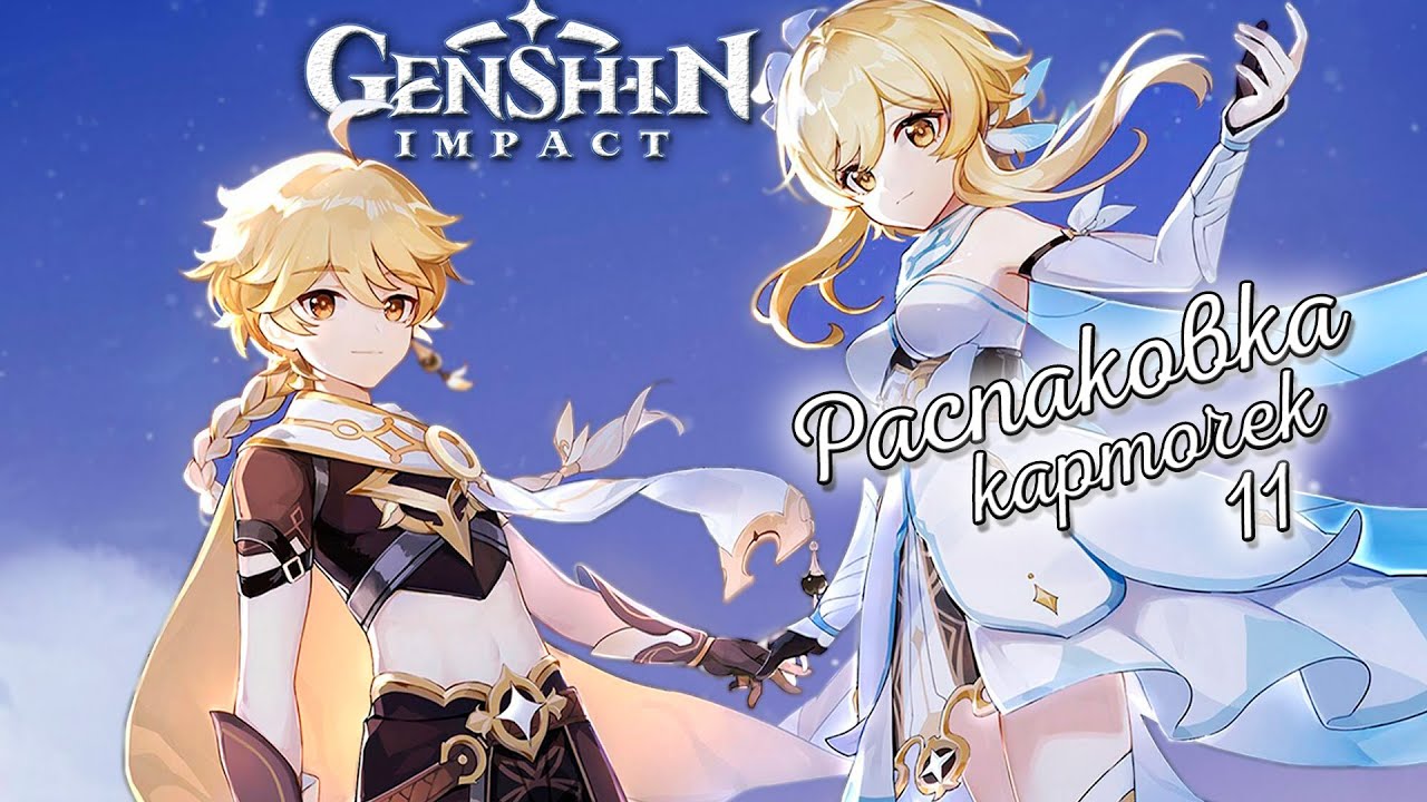 😇Умиление при распаковке коллекционных карточек в GENSHIN IMPACT №11 ...
