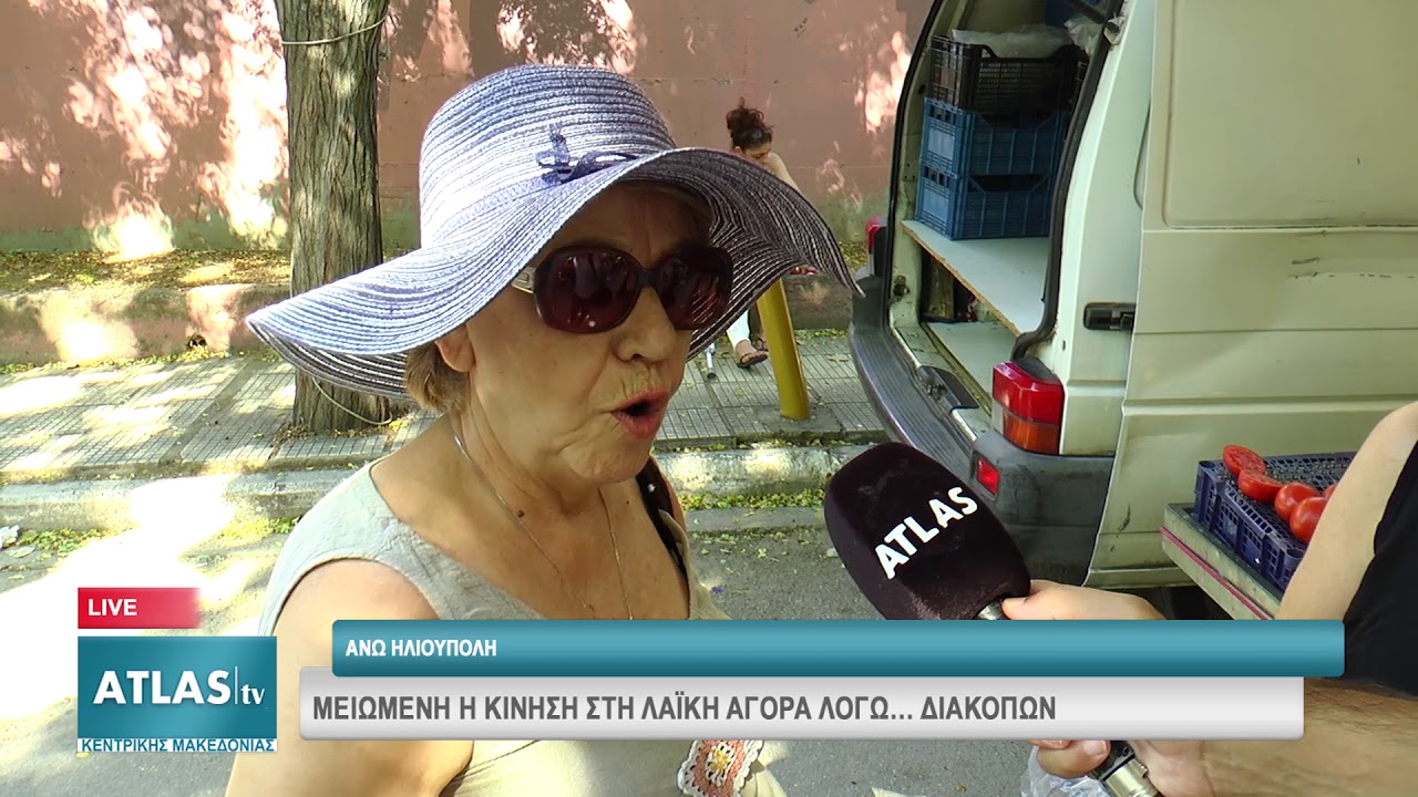 ΑΝΩ ΗΛΙΟΥΠΟΛΗ: ΜΕΙΩΜΕΝΗ Η ΚΙΝΗΣΗ ΣΤΗ ΛΑΪΚΗ ΑΓΟΡΑ ΛΟΓΩ... ΔΙΑΚΟΠΩΝ - YouTube