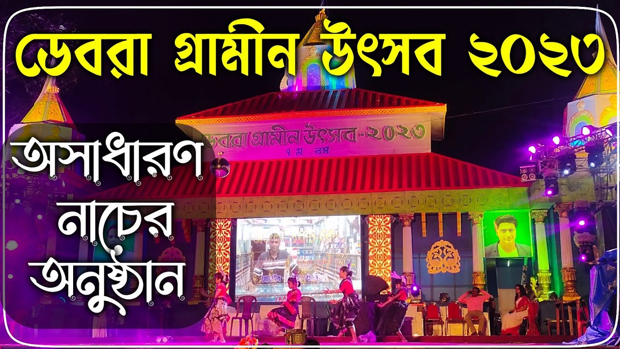 ডেবরা উৎসবের মঞ্চে অসাধারণ নাচের অনুষ্ঠান। Debra Gramin Utsav 2023 ...