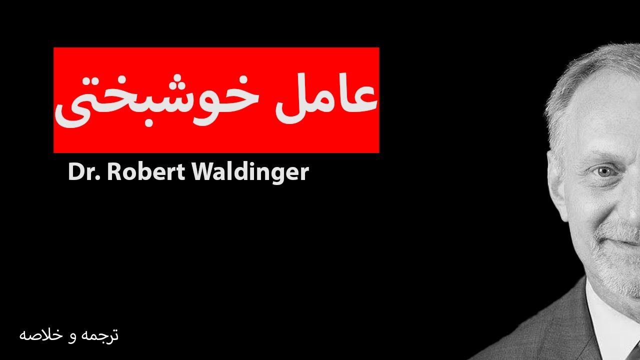 عامل اصلی خوشبختی چیست ؟؟ (خلاصه و ترجمه) Dr. Robert Waldinger - YouTube