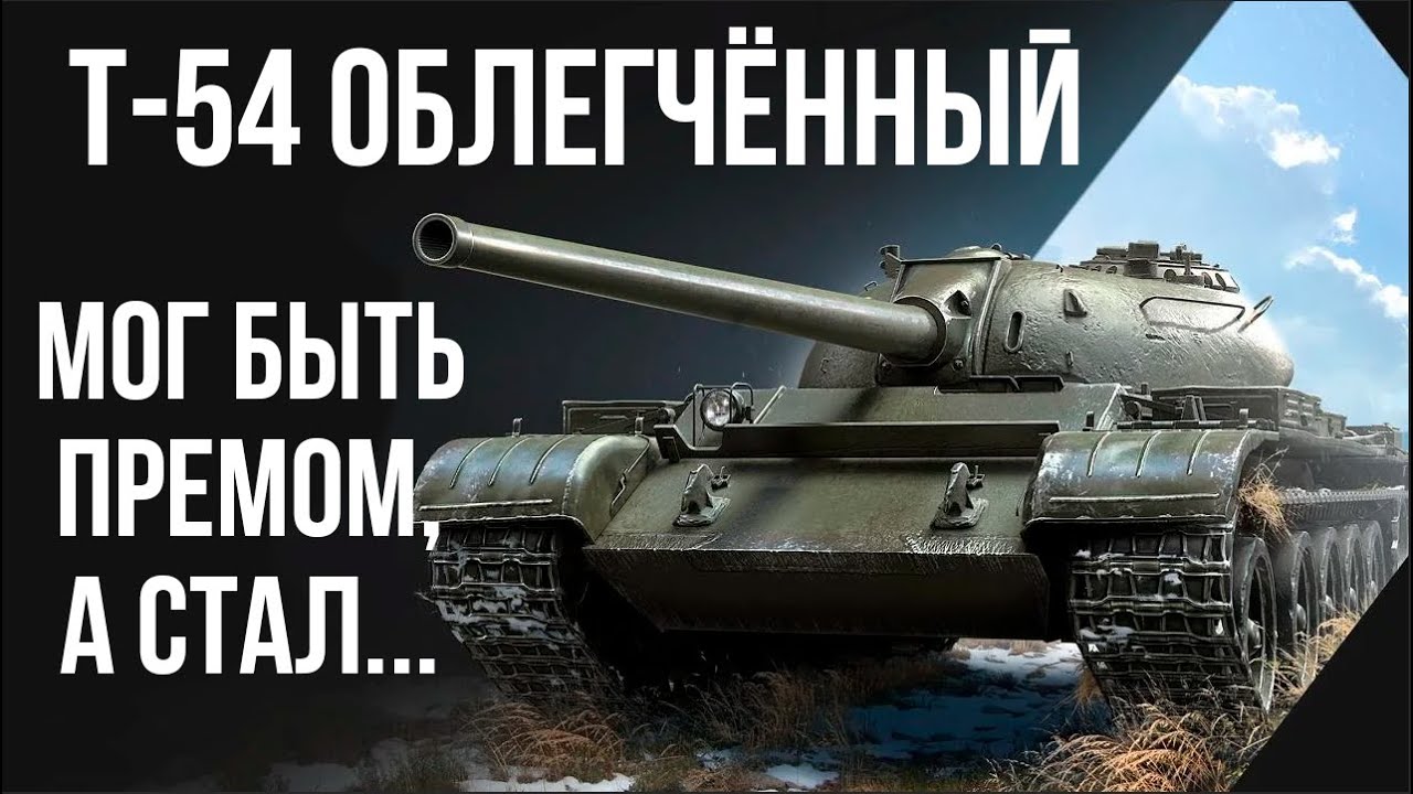 T-54 Облегчённый. Советский танк не на своём месте. [Мир Танков] - YouTube