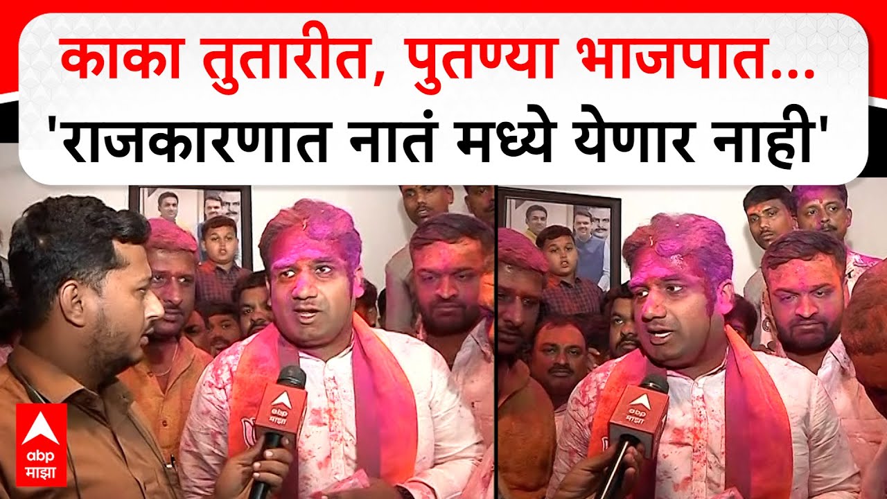 BJP Devendra Kothe Solapur : काका तुतारीत, पुतण्या भाजपात... 'राजकारणात ...