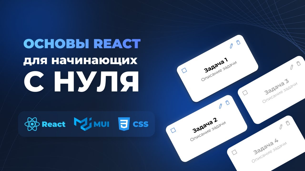 React с НУЛЯ для начинающих. TODO LIST (React + MUI + CSS) - YouTube