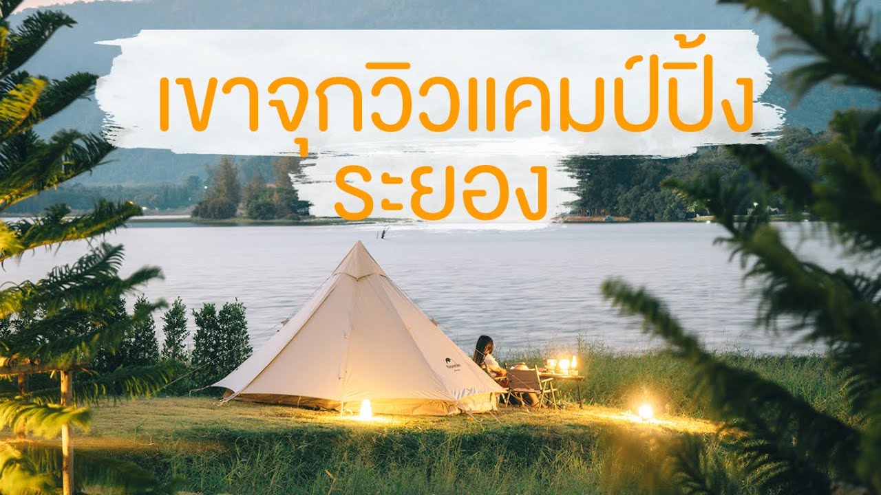 เขาจุกวิวแคมป์ปิ้ง Youtube