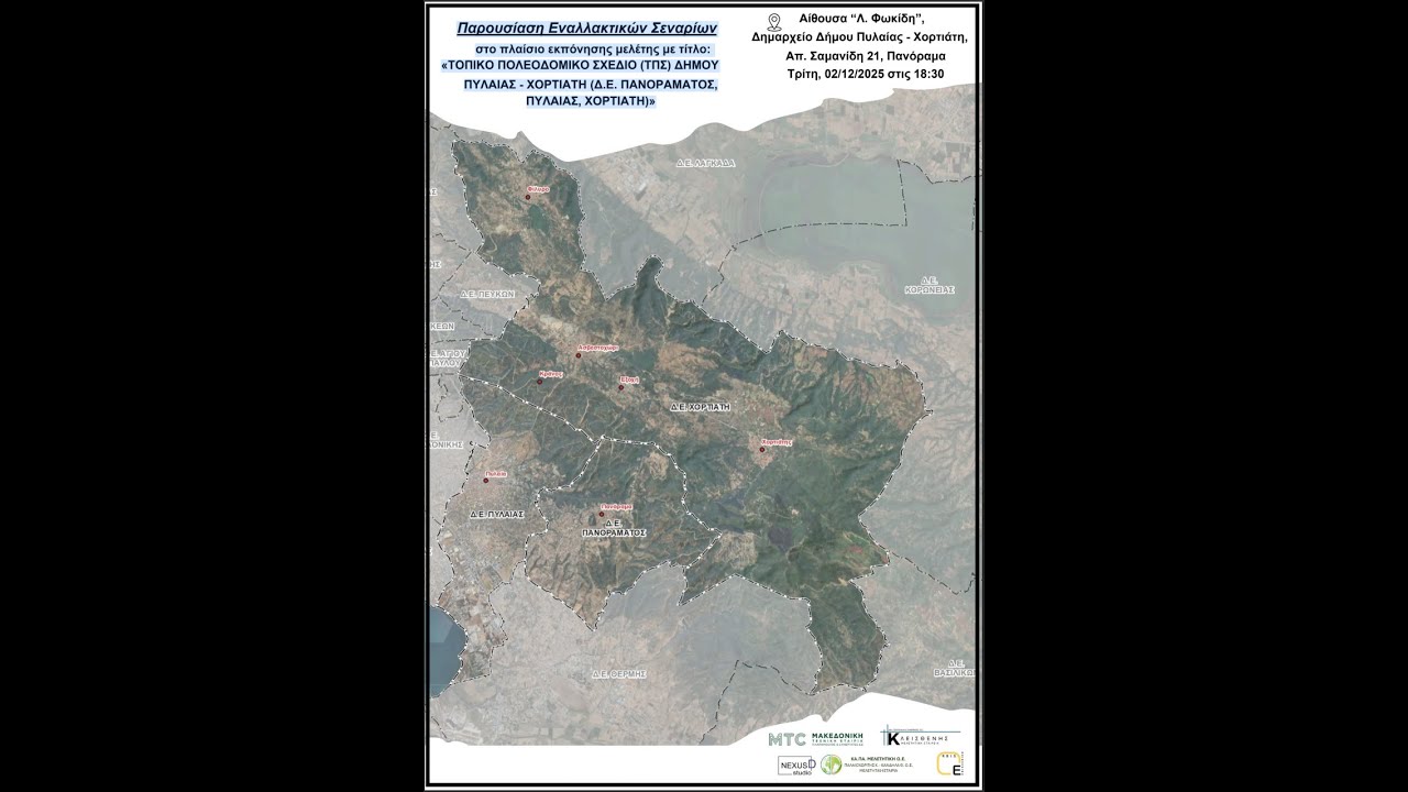 ΤΟΠΙΚΟ ΠΟΛΕΟΔΟΜΙΚΟ ΣΧΕΔΙΟ (ΤΠΣ) ΔΗΜΟΥΠΥΛΑΙΑΣ - ΧΟΡΤΙΑΤΗ - YouTube