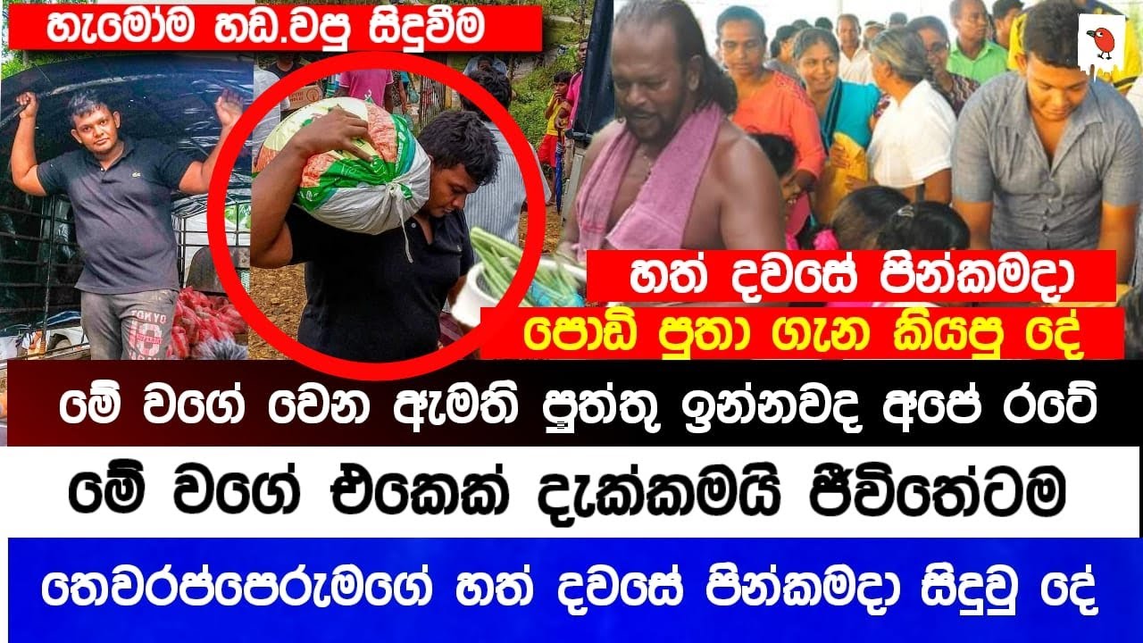 පාලිත තෙවරප්පෙරුමගේ හත් දවසෙ දානේ දා බාල පුතා නුෂාන්ගේ සිදුවීම මෙන්න ...