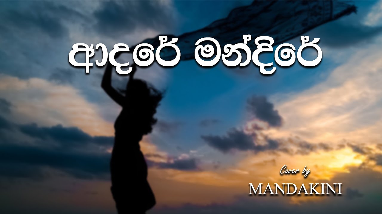 Sujatha Attanayake "ආදරේ මන්දිරේ” - Adare Mandire (Cover) Mandakini ...