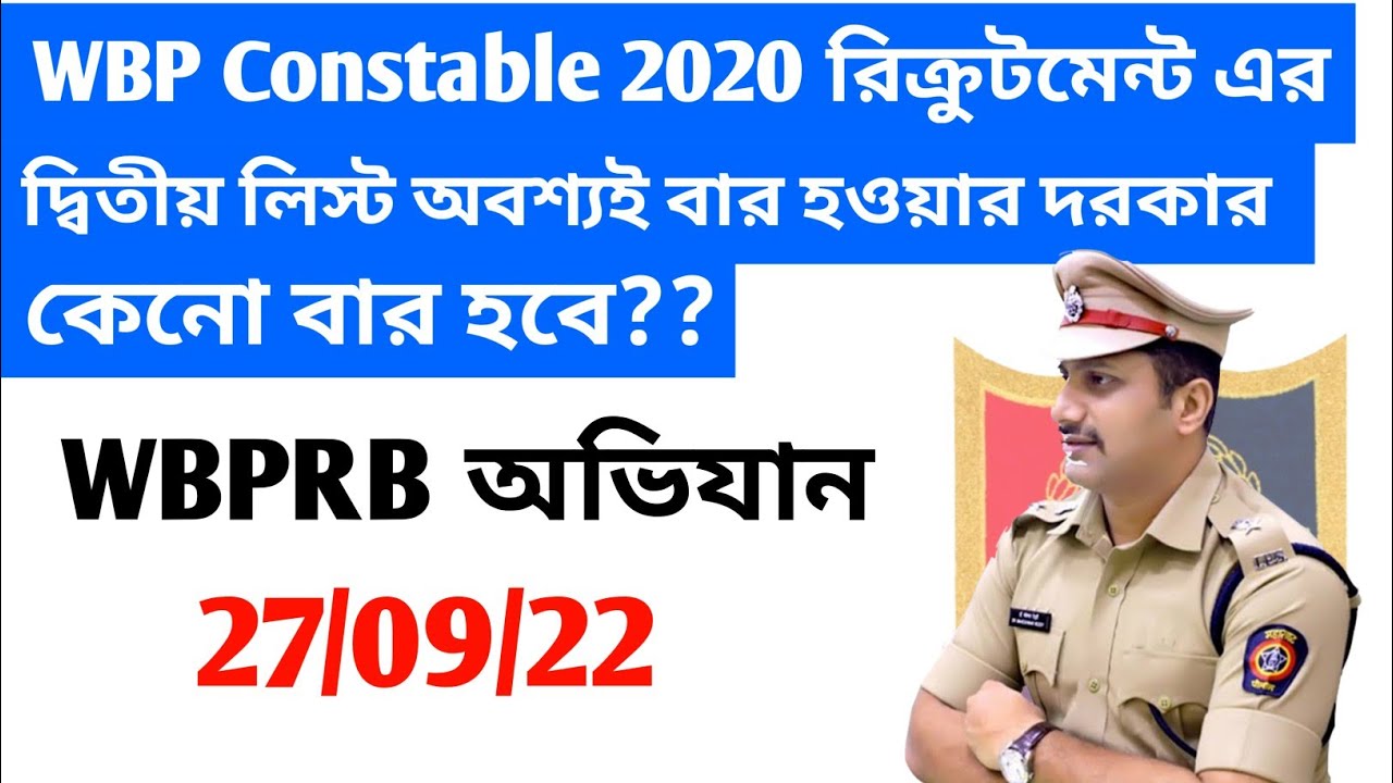Wbp Constable 2020 2nd list | wbp 2020 দ্বিতীয় লিস্ট আপডেট - YouTube