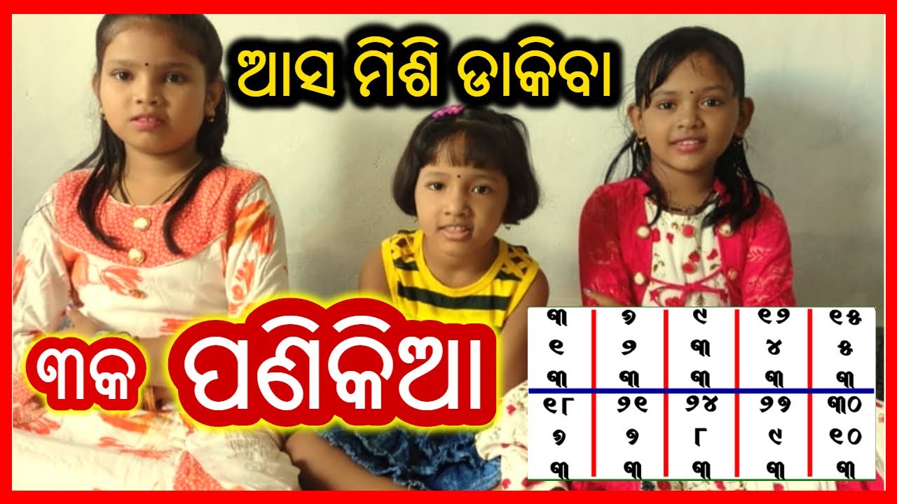 3 panikia | Odia panikia sikhya | 3 Odia Table | odia ganita sikhya ...