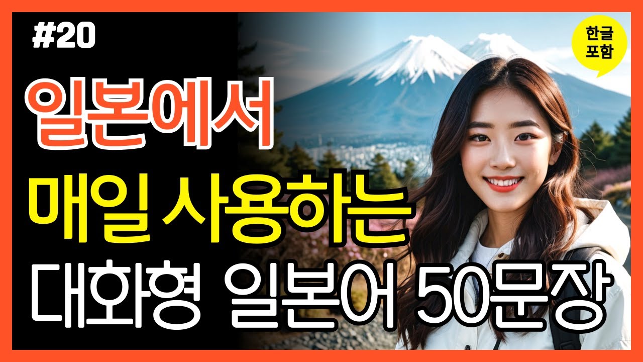 생생일본어 일본에서 매일 사용하는 대화형 일본어 50문장ㅣ 듣기만 해도 바로 써먹을 수 있는 실생활 일본어ㅣ 기초일본어