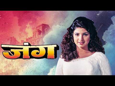 जंग - Jung | Rambha, Sijata Mehta, Mithun Chakraborty, Ajay Devgn | 90s Classic Thriller Drama