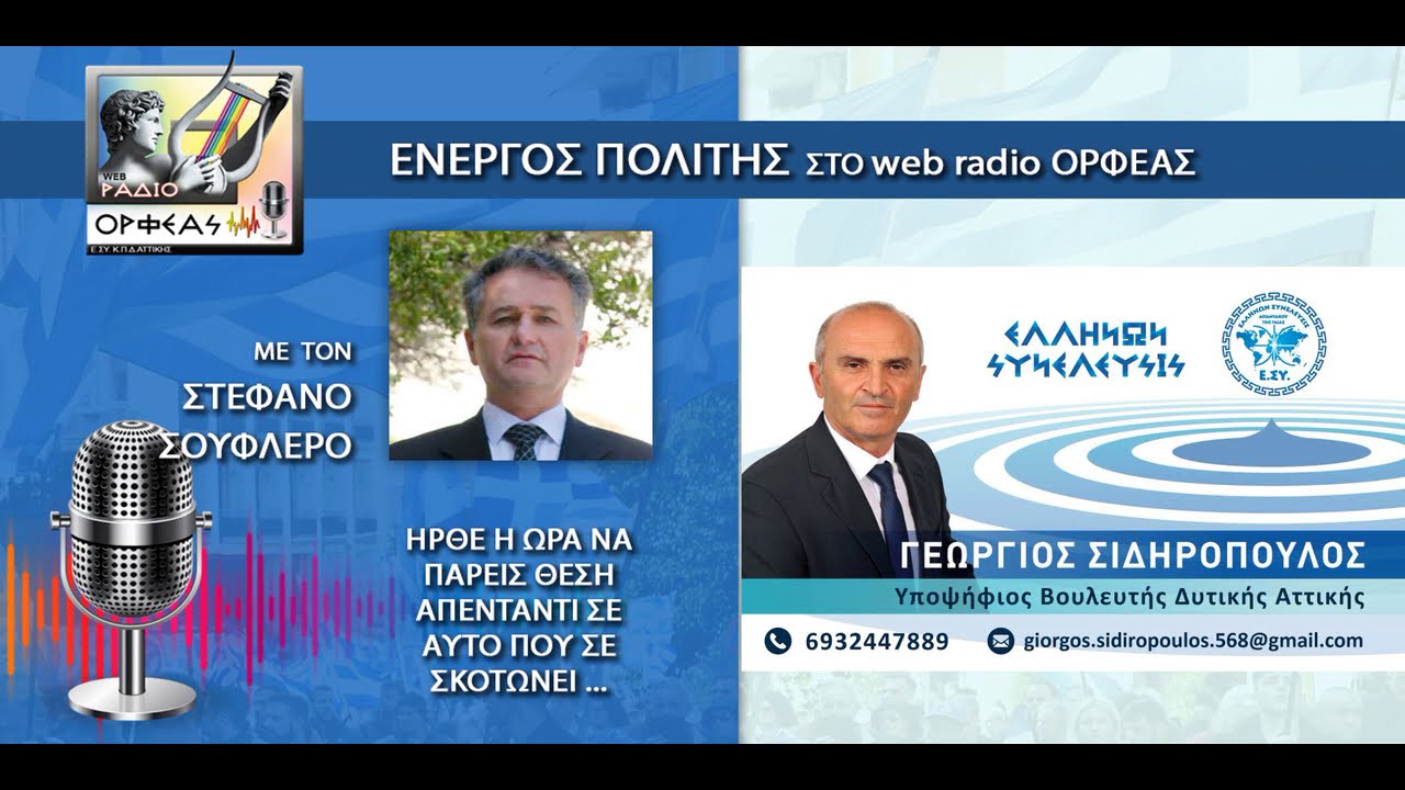 ΕΝΕΡΓΟΣ ΠΟΛΙΤΗΣ 21 09 2020 ΜΕ ΤΟΝ ΥΠΟΦΗΦΙΟ ΒΟΥΛΕΥΤΗ ΓΙΩΡΓΟ ΣΙΔΗΡΟΠΟΥΛΟ ...