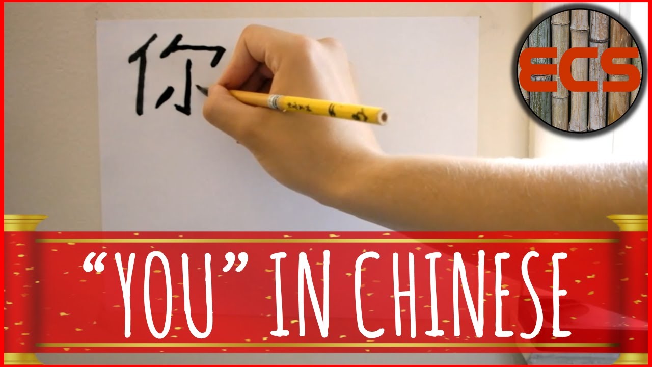 How To Write "YOU" In Chinese --- 你 (Nǐ) --- Brush Calligraphy - YouTube