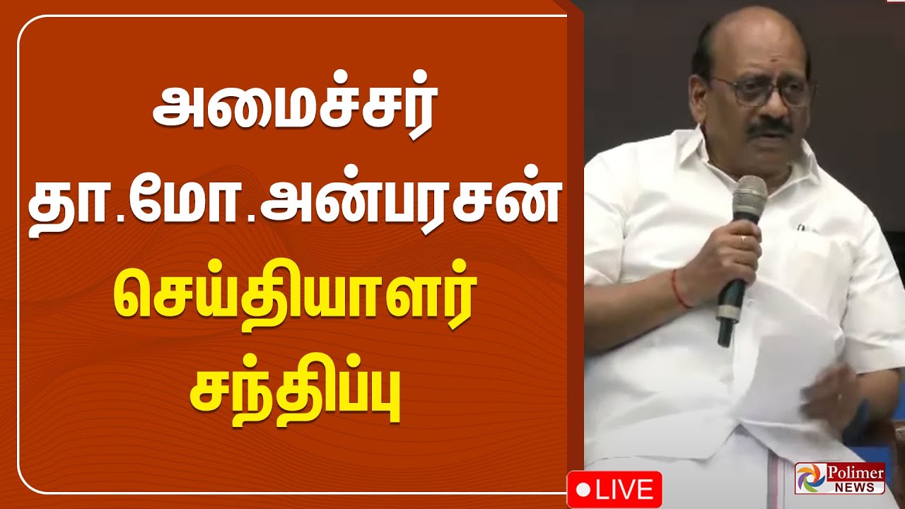 🔴LIVE: அமைச்சர் தா. மோ. அன்பரசன் செய்தியாளர் சந்திப்பு | | Press Meet ...