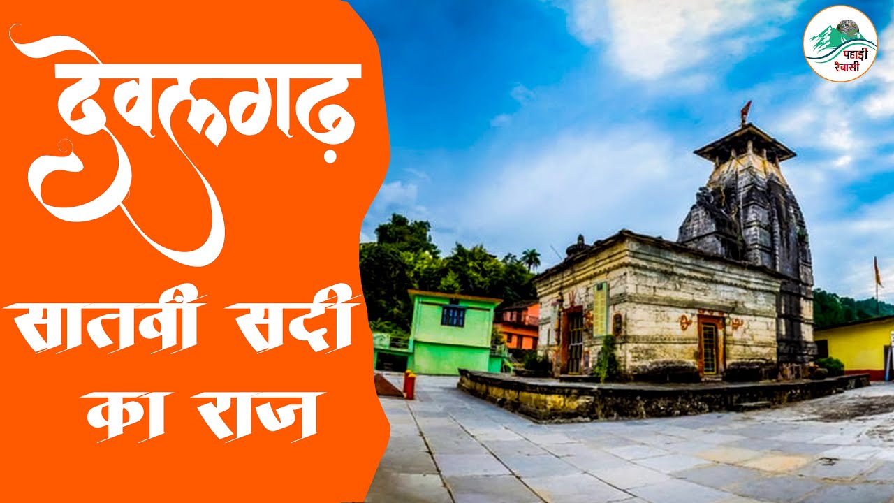 देवलगढ़ सातवीं सदी मंदिर का राज || history of devalgarh temple || Gauri ...