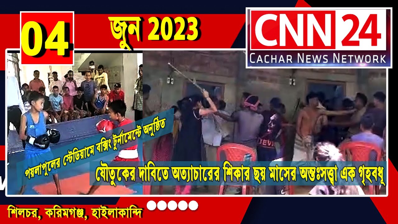 News Silchar | Silchar News |CNN24 Silchar যৌতুকের দাবিতে অত্যাচারের ...