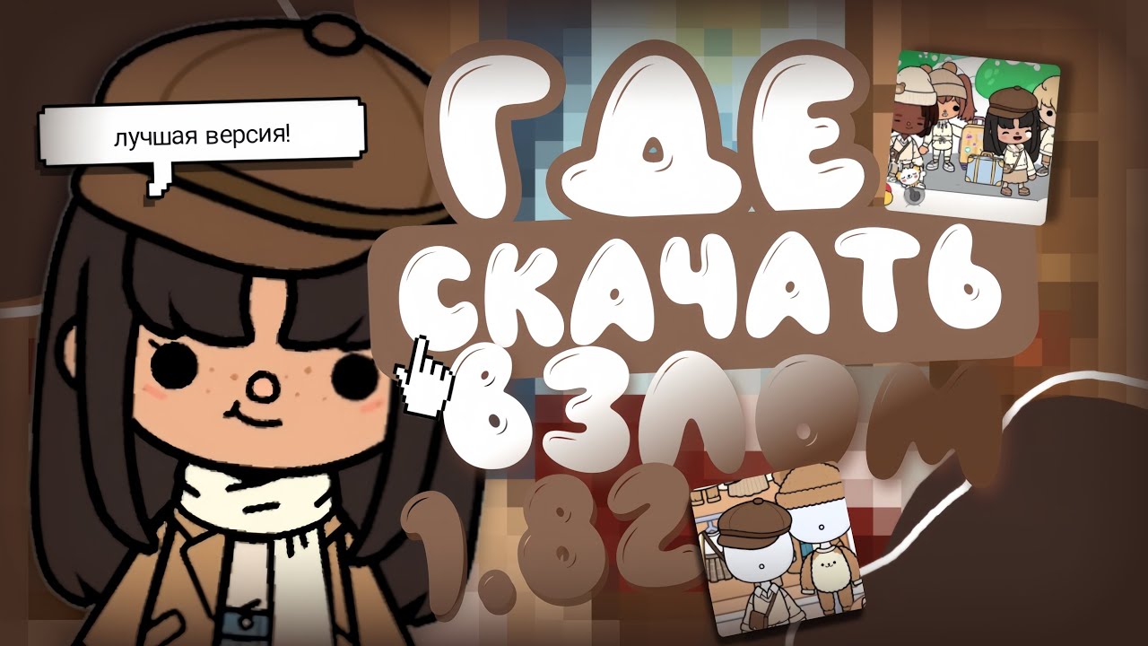 Где СКАЧАТЬ ВЗЛОМ ТОКА БОКА 1.82?😱 /тока бока / тока бока взлом / взлом ...