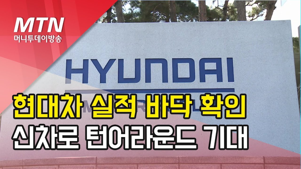 현대차 실적 바닥 확인신차 앞세워 턴어라운드 기대 머니투데이방송 뉴스 Youtube