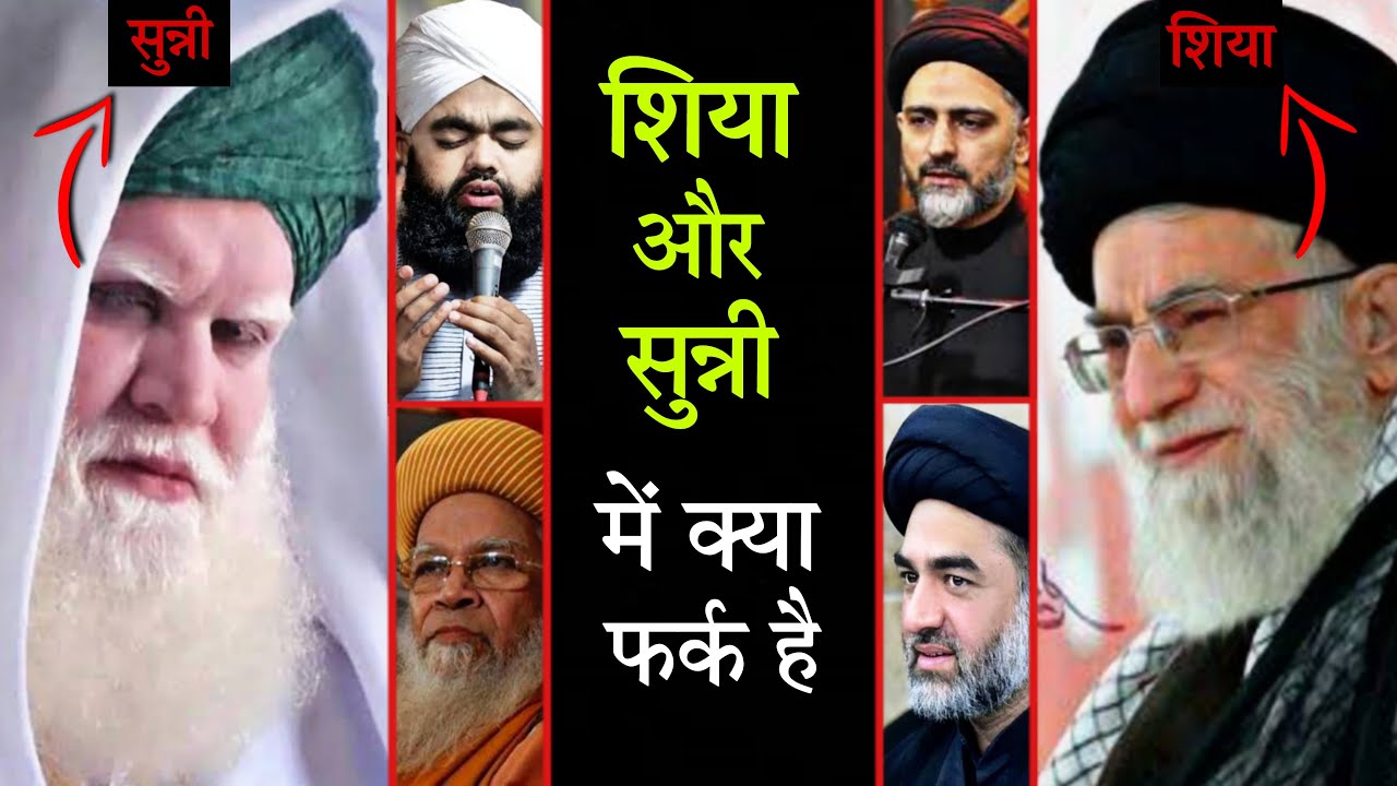 Shia Or Sunni me kya fark hai | शिया और सुन्नी में क्या फर्क है | Shia ...