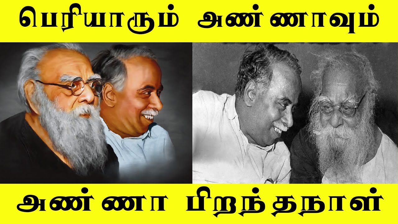 PERIYAR AND ANNA | ANNA BIRTHDAY | பெரியாரும் அண்ணாவும் | NAATUNADAPPU ...