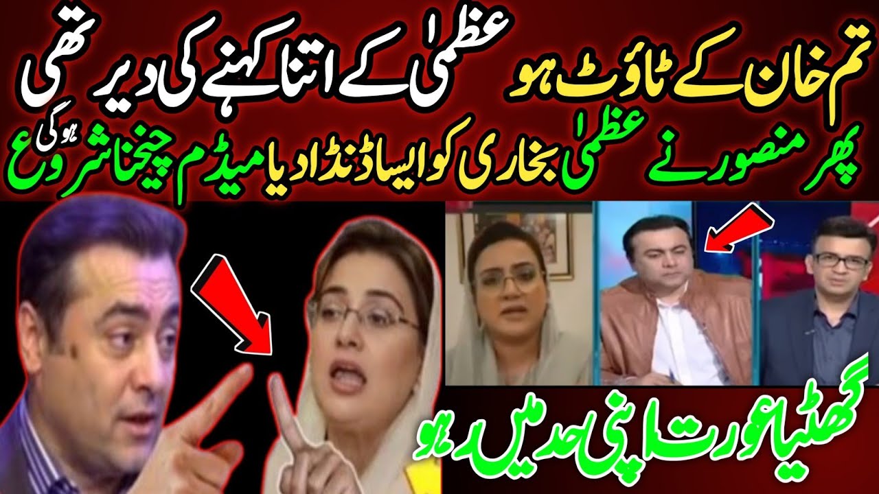 Mansoor Ali Khan vs Uzma Bukhari | Azma bokhari vs Mansoor | Mansoor Ali with Uzma Bukhari - YouTube