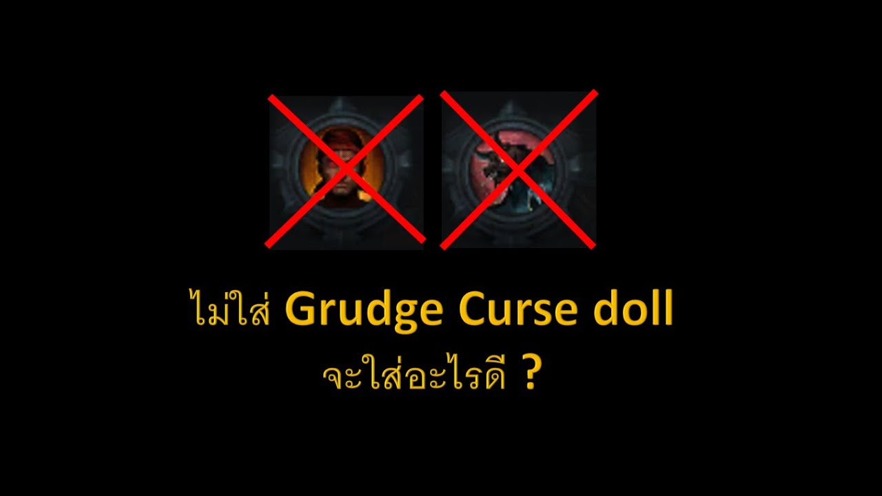 Lost Ark - ไม่ใส่ Grudge / Curse doll จะใส่อะไร - YouTube