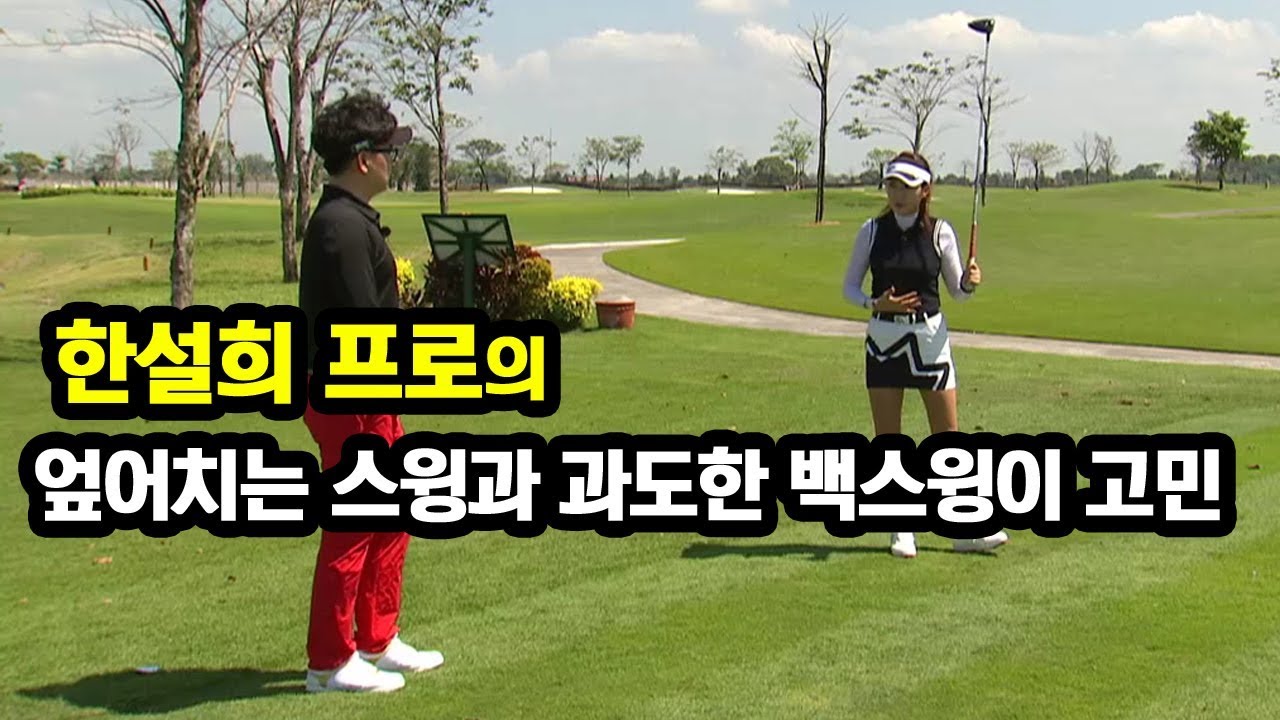 골짤강 엎어치는 스윙과 과도한 백스윙이 고민 한설희프로의 처방은 Youtube
