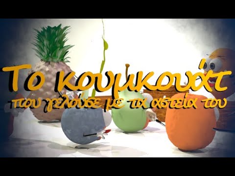 Το κουμκουάτ που γελούσε με τα αστεία του - YouTube