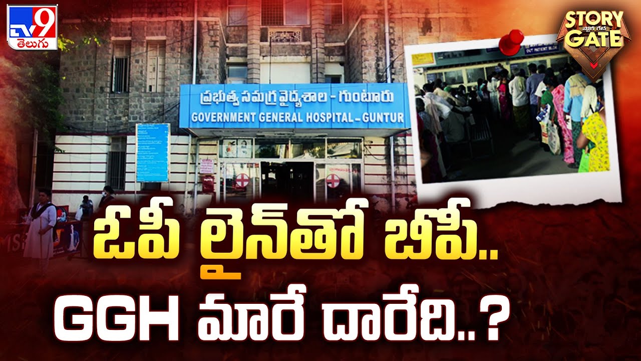 Story Gate : ఓపీ లైన్‌తో బీపీ.. GGH మారే దారేది..? | Guntur | TV9 - YouTube