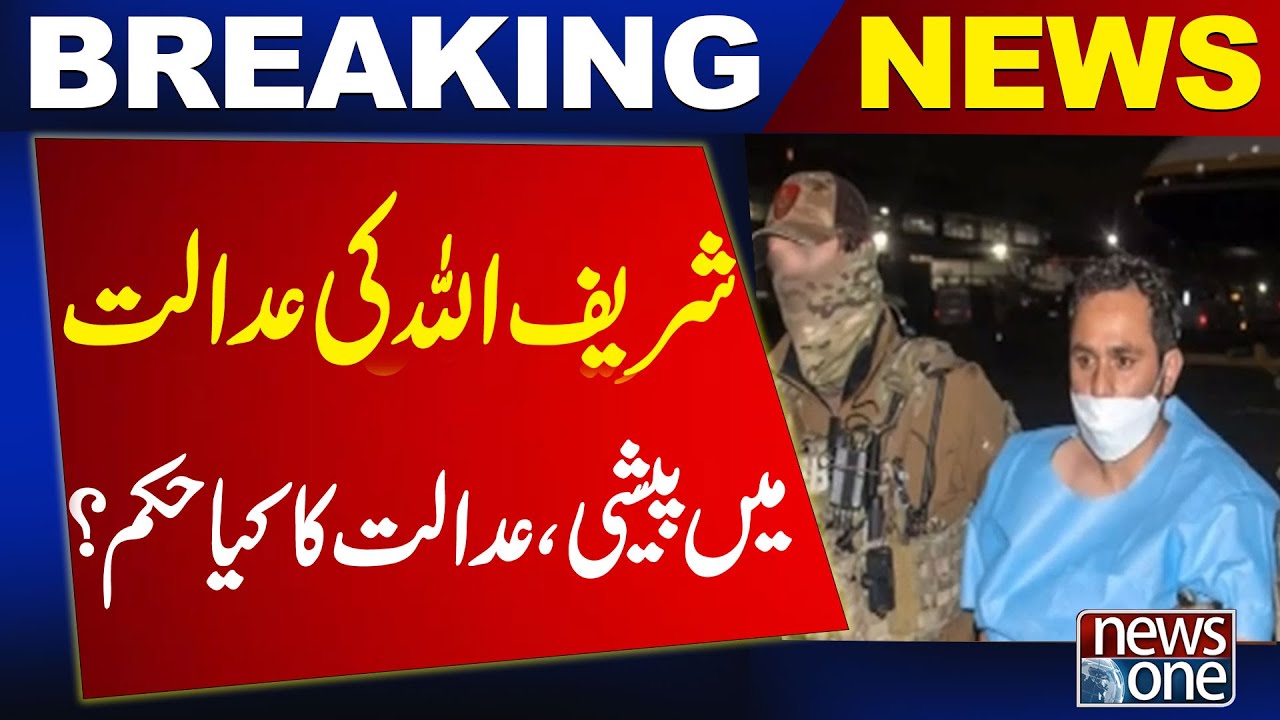 Sharifullah Appears in US Court!| Latest Breaking News | NewsOne - YouTube