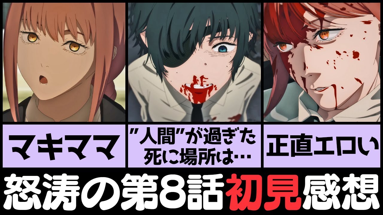 【第8話初見感想】今回のマキマさんはちょっとカワイイ姫野パイセン、ゆっくり休んでください「惚れた理由」「チュッパチャップス」「新幹線のマキマさん」【チェンソーマン】 Youtube