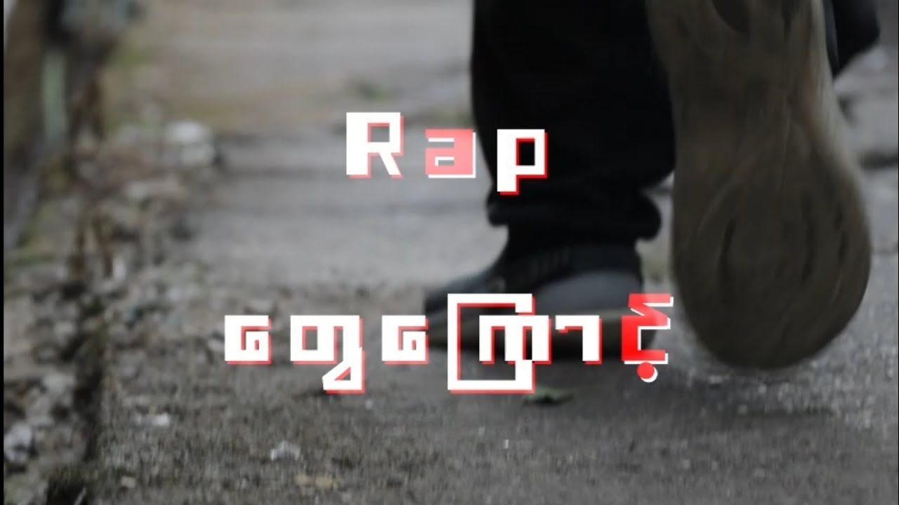 Be Amby - Rap တွေကြောင့် (Official Music Video) - YouTube