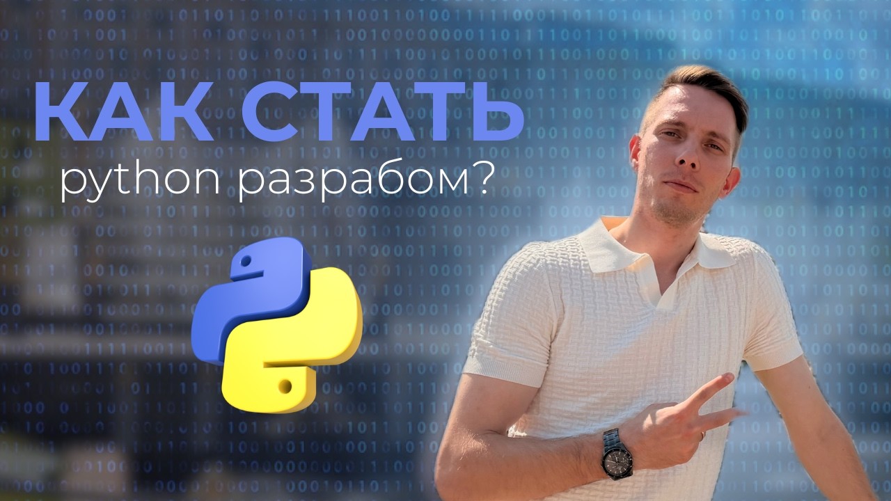Как стать middle python backend разработчиком - YouTube
