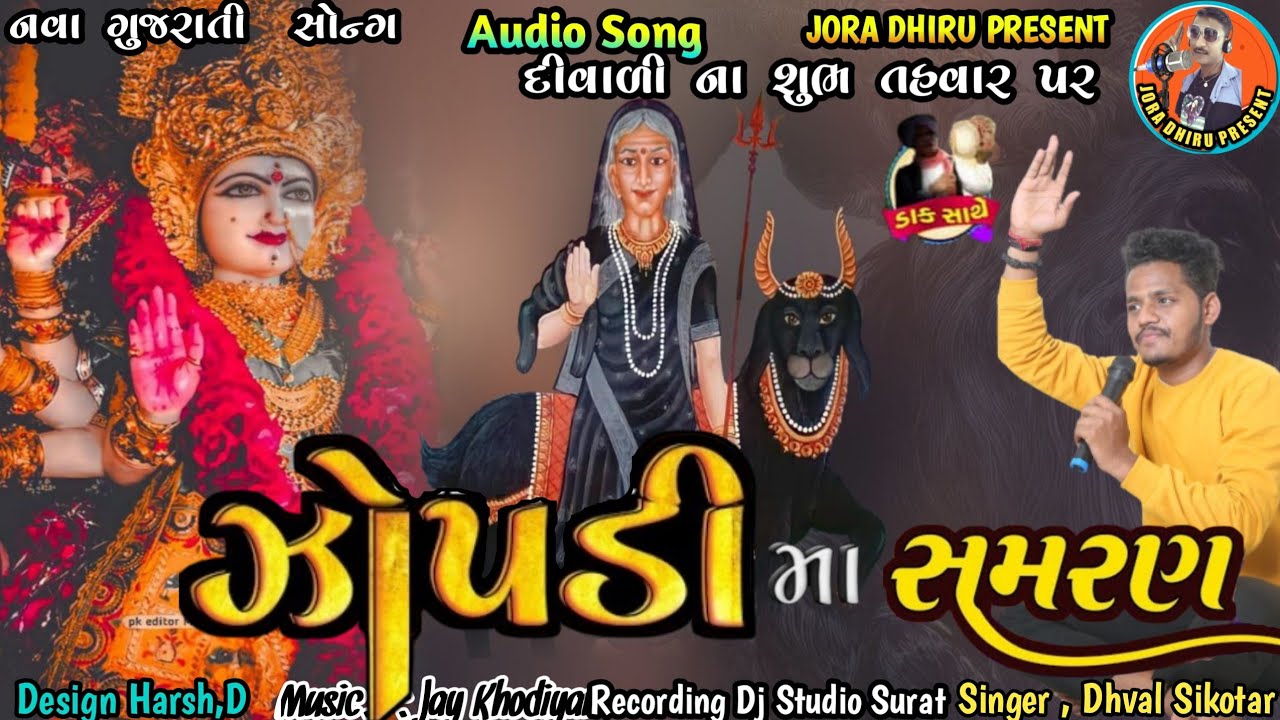 જોપડી મા સ્મરણ ll ગુજરાતી સોન્ગ ll Jopdi Maa Shmran ll Gujrati Dakla ...