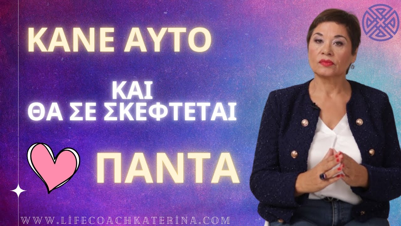Θέλεις να σε σκέφτεται πρωί / βράδυ ? Κάνε αυτό με τον νόμο της έλξης ...