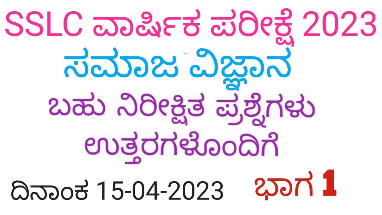 SSLC Social Science Final Exam 2023 Most Expected Questions ಬಹು ...