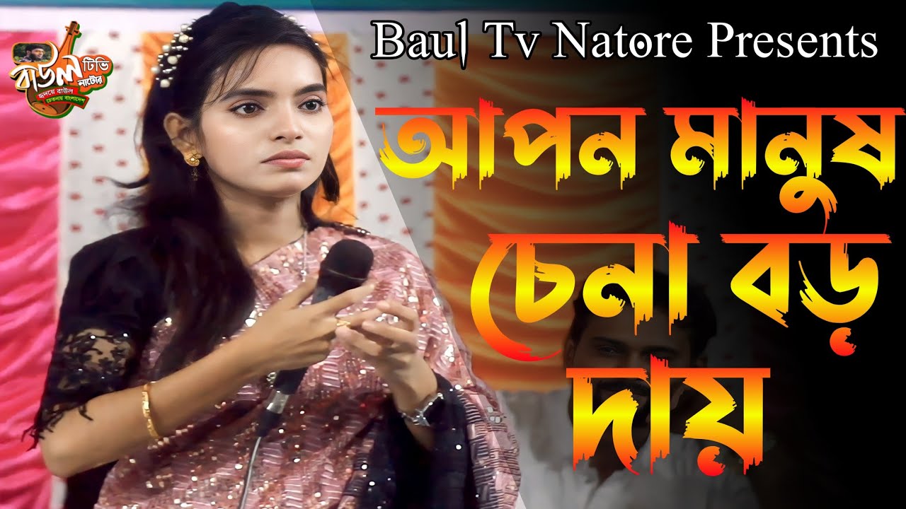 আপন মানুষ চেনা বড় দায় | Apon Manus Chena Boro Daay | Julekha Sorker | Baul Tv Natore - YouTube