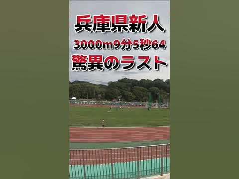 兵庫県新人、驚異のラストスパート！3000m9分5秒64！#中学陸上 #中学陸上部 #3000m #1500m #ランニングフォーム #ランニング - YouTube
