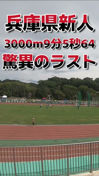 兵庫県新人、驚異のラストスパート！3000m9分5秒64！#中学陸上 #中学陸上部 #3000m #1500m #ランニングフォーム #ランニング - YouTube