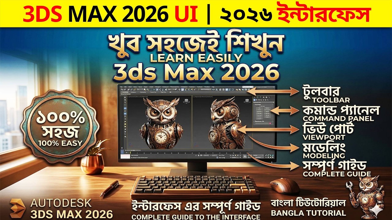 3ds Max 2026 Tutorial: Complete UI Tour | নতুনদের জন্য 3ds Max 2026 ...