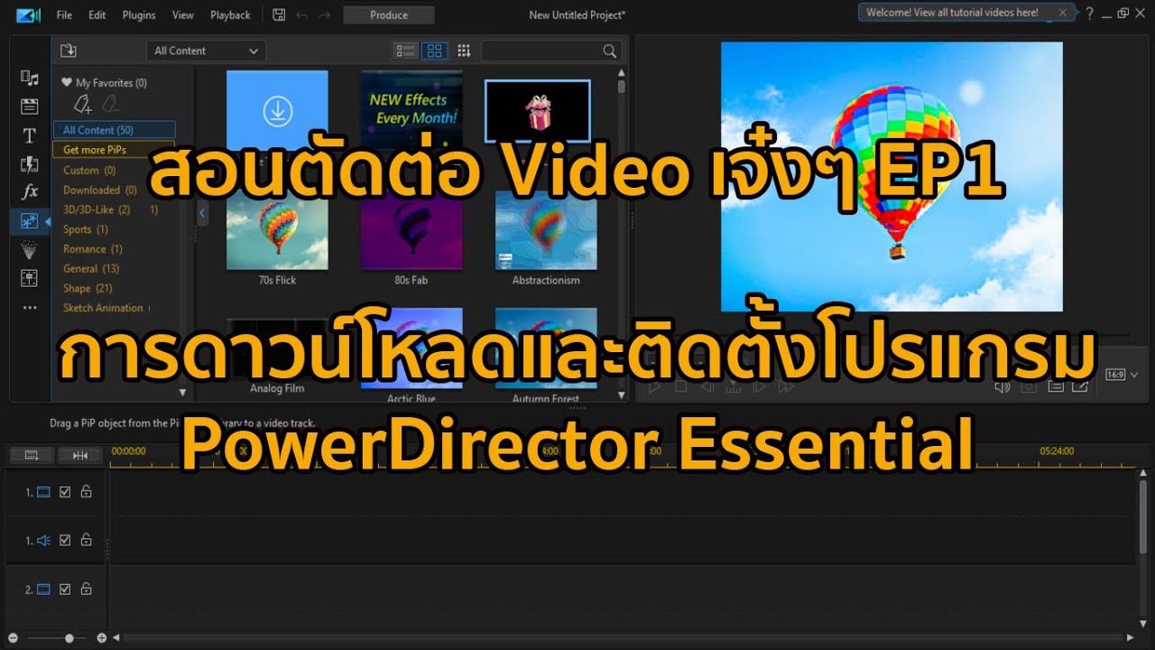 ติดตั้งโปรแกรม PowerDirector Essential สอนตัดต่อวิดีโอเจ๋งๆ EP1 - YouTube