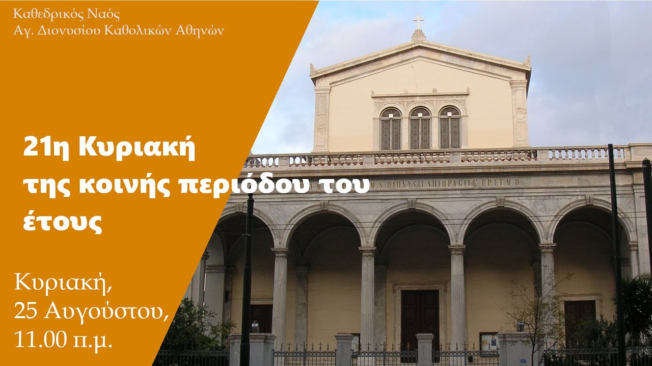 Θεία Λειτουργία, 21η Κυριακή της κοινής περιόδου του έτους 25/08/24 ...