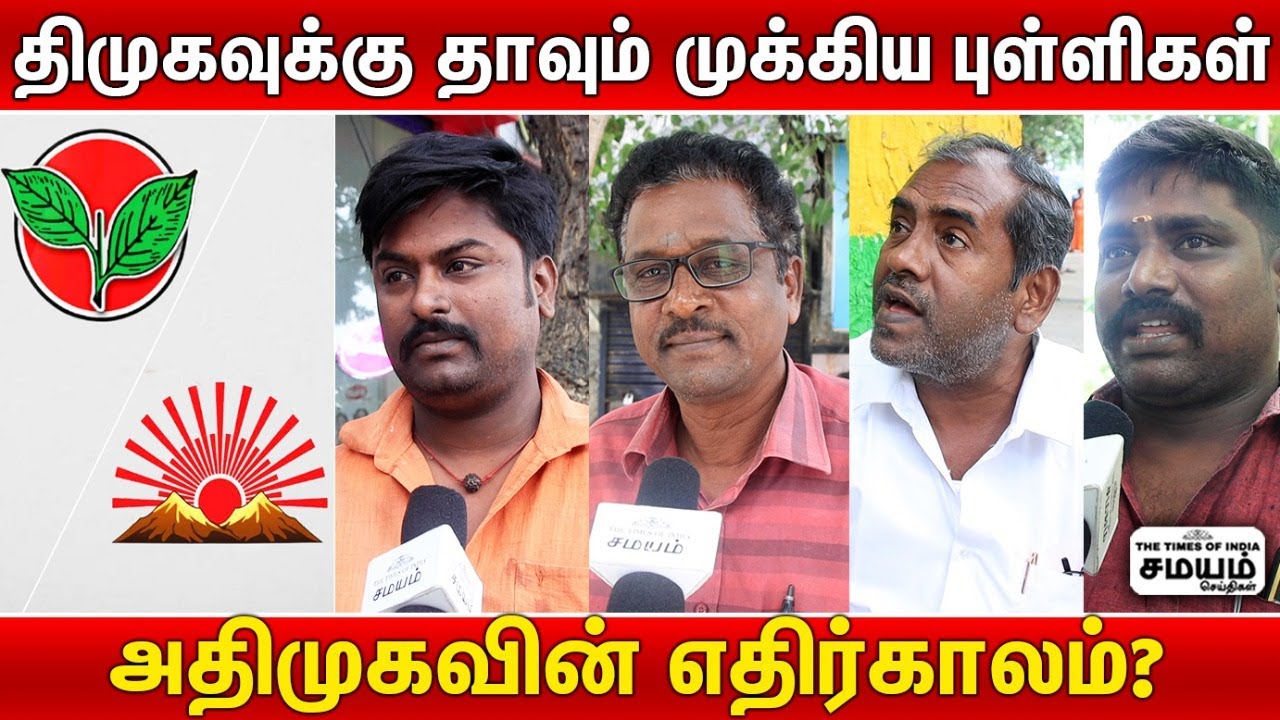 கட்சி விட்டு கட்சி தாவும் அதிமுகவின் முக்கிய புள்ளிகள்; திமுகவுக்கு ...