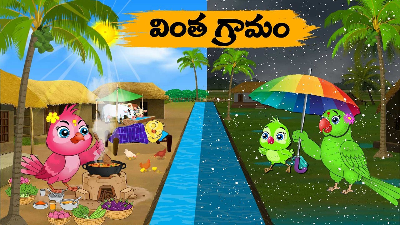 వింత గ్రామం | Telugu Stories | Telugu Kathalu | Telugu Moral Stories ...